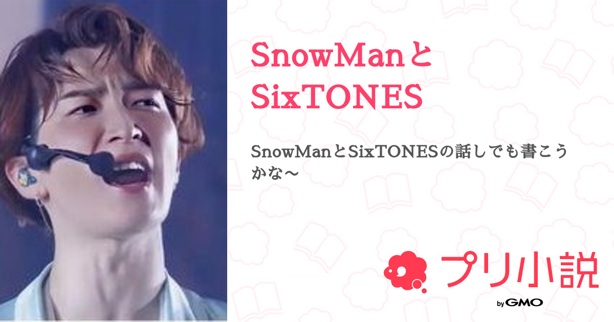 第1話：どうも！めっちゃくちゃ眠いです（SnowManとSixTONES）｜無料スマホ夢小説ならプリ小説 byGMO